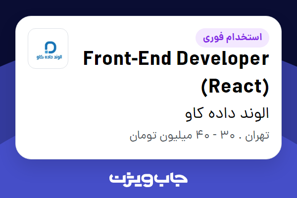 استخدام Front-End Developer (React) در الوند داده کاو