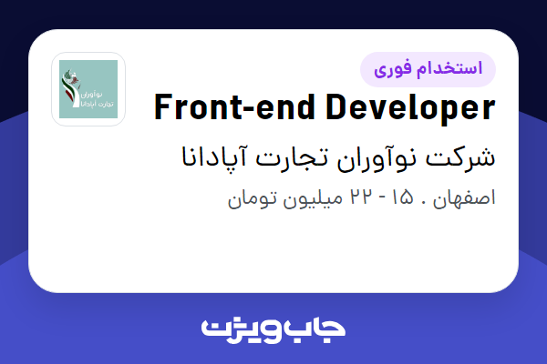 استخدام Front-end Developer در شرکت نوآوران تجارت آپادانا