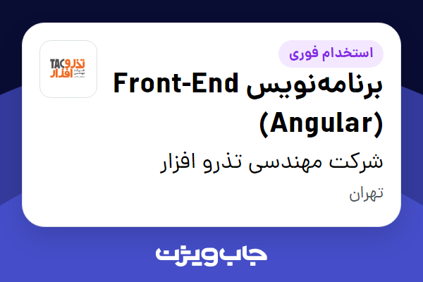 استخدام برنامه‌نویس Front-End (Angular) در شرکت مهندسی تذرو افزار