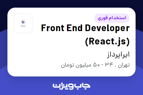 استخدام Front End Developer (React.js) در ایراپرداز