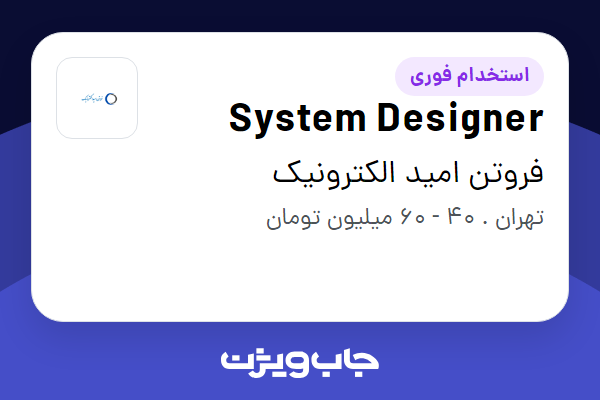 استخدام System Designer در فروتن امید الکترونیک