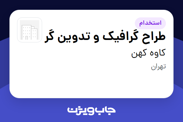 استخدام طراح گرافیک و تدوین گر در کاوه کهن