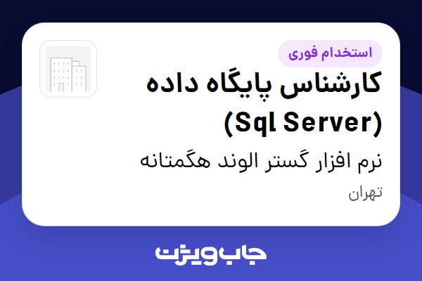 استخدام کارشناس پایگاه داده (Sql Server) در نرم افزار گستر الوند هگمتانه