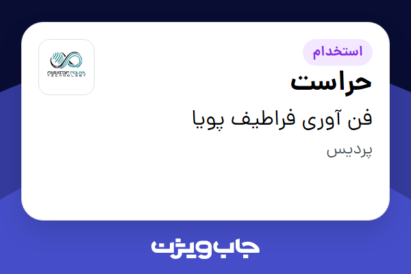 استخدام حراست - آقا در فن آوری فراطیف پویا