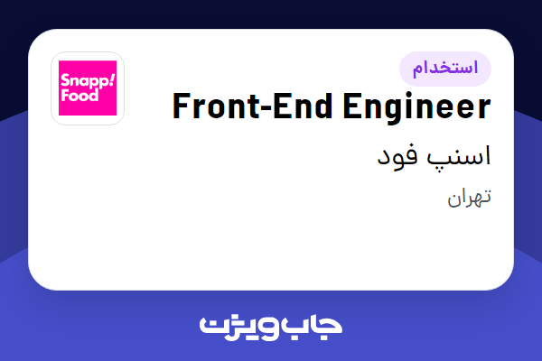 استخدام Front-End Engineer در اسنپ فود
