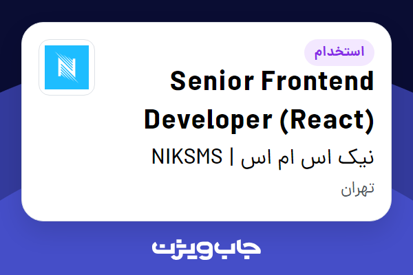 استخدام Senior Frontend Developer (React) در نیک اس ام اس | NIKSMS