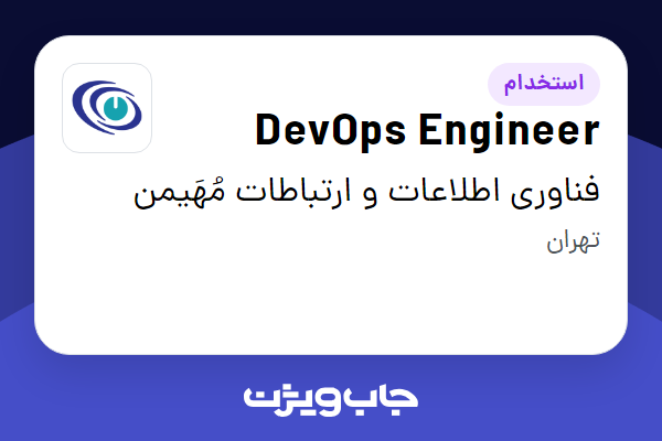 استخدام DevOps Engineer در فناوری اطلاعات و ارتباطات مُهَیمن