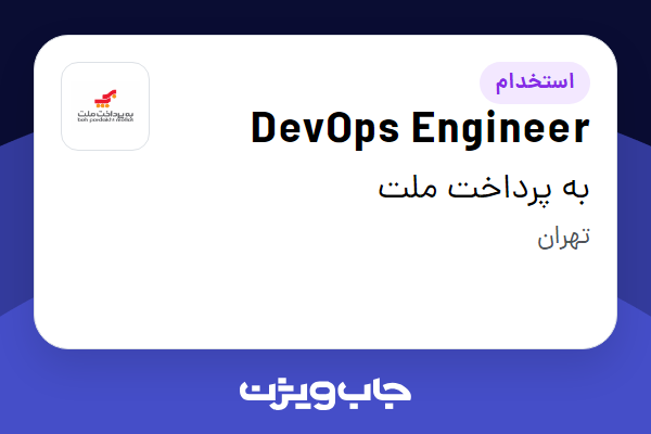 استخدام DevOps Engineer در به پرداخت ملت