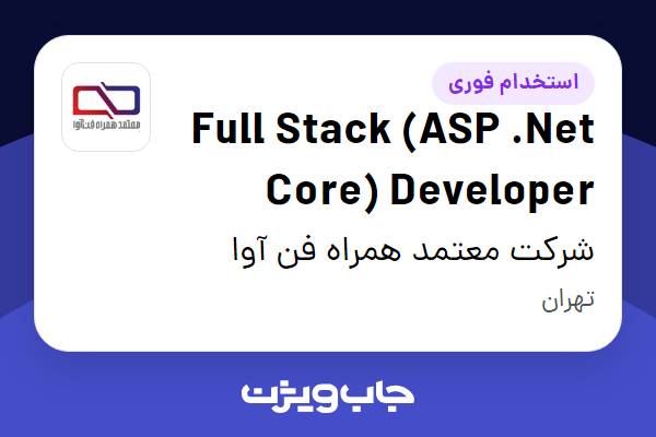 استخدام Full Stack (ASP .Net Core) Developer در شرکت معتمد همراه فن آوا | جاب‌ویژن