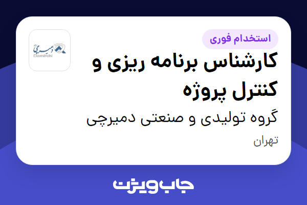 استخدام کارشناس برنامه ریزی و کنترل پروژه در گروه تولیدی و صنعتی دمیرچی ...